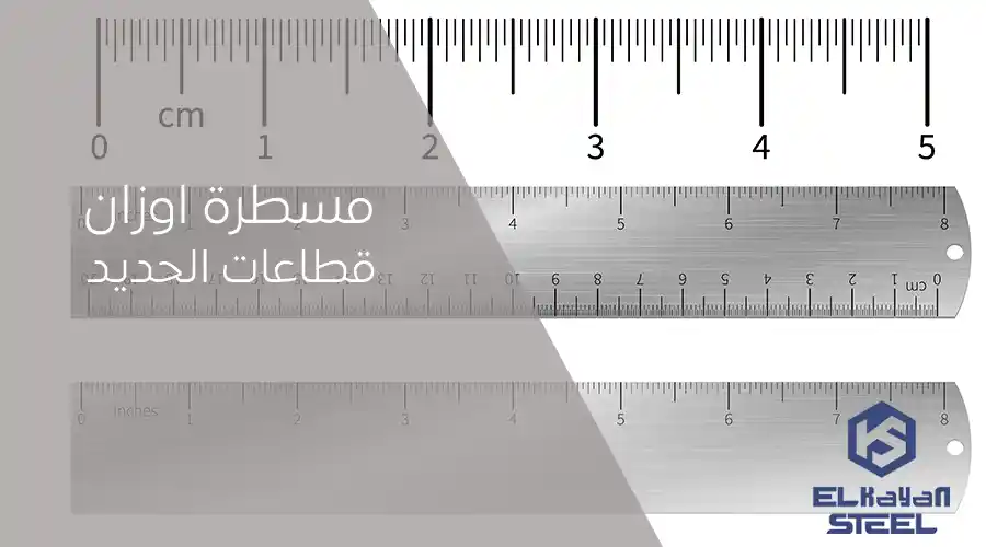 مسطرة اوزان قطاعات الحديد لحساب الأوزان بسهولة ودقة 2025